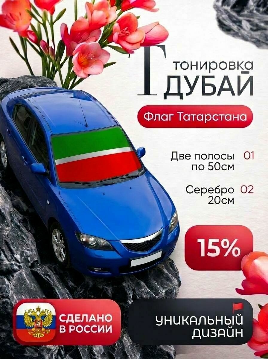 Тонировка дубай цвет Флаг Татарстана РФ. Тонировка на лобовое стекло Автомобильная пленка цветная. Тонировка на лобовое стекло 3 полосы по 50см и 20см