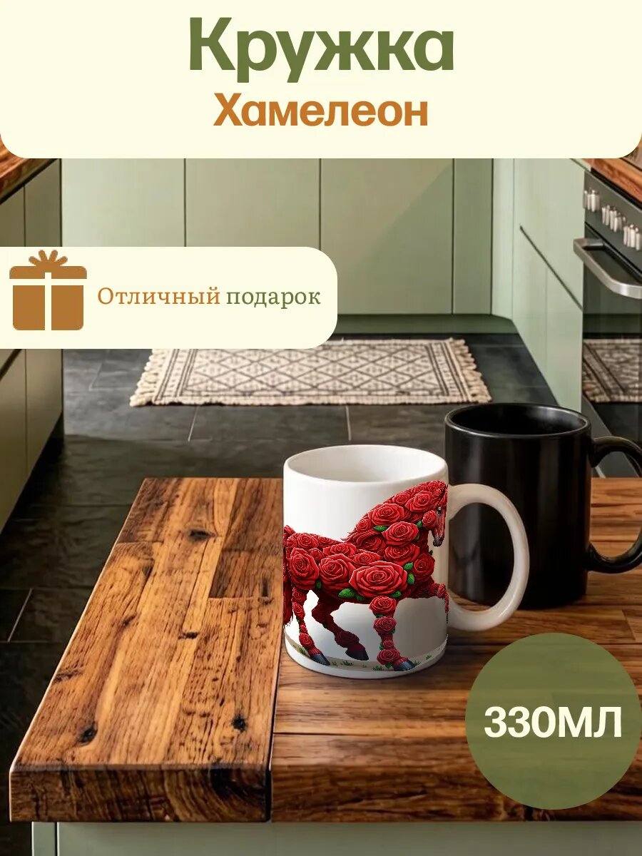 Кружка Хамелеон Красный Конь