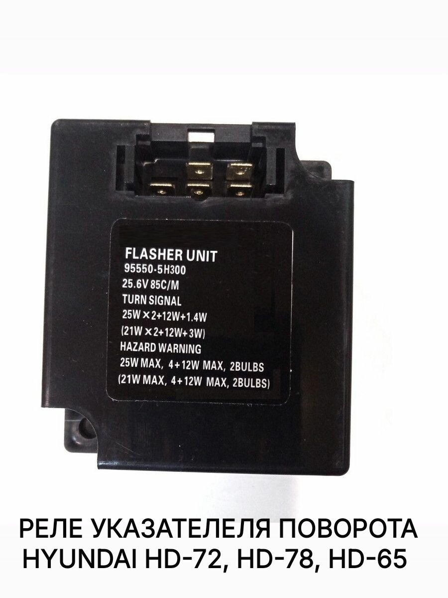 Реле поворотов Хендай HD-72, HD-78, HD-65. 24V 25W.