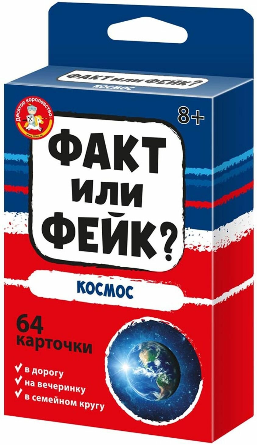 Детская настольная карточная игра "Факт или Фейк. Космос", на вечеринку, в гости или в дорогу, набор 64 карточки