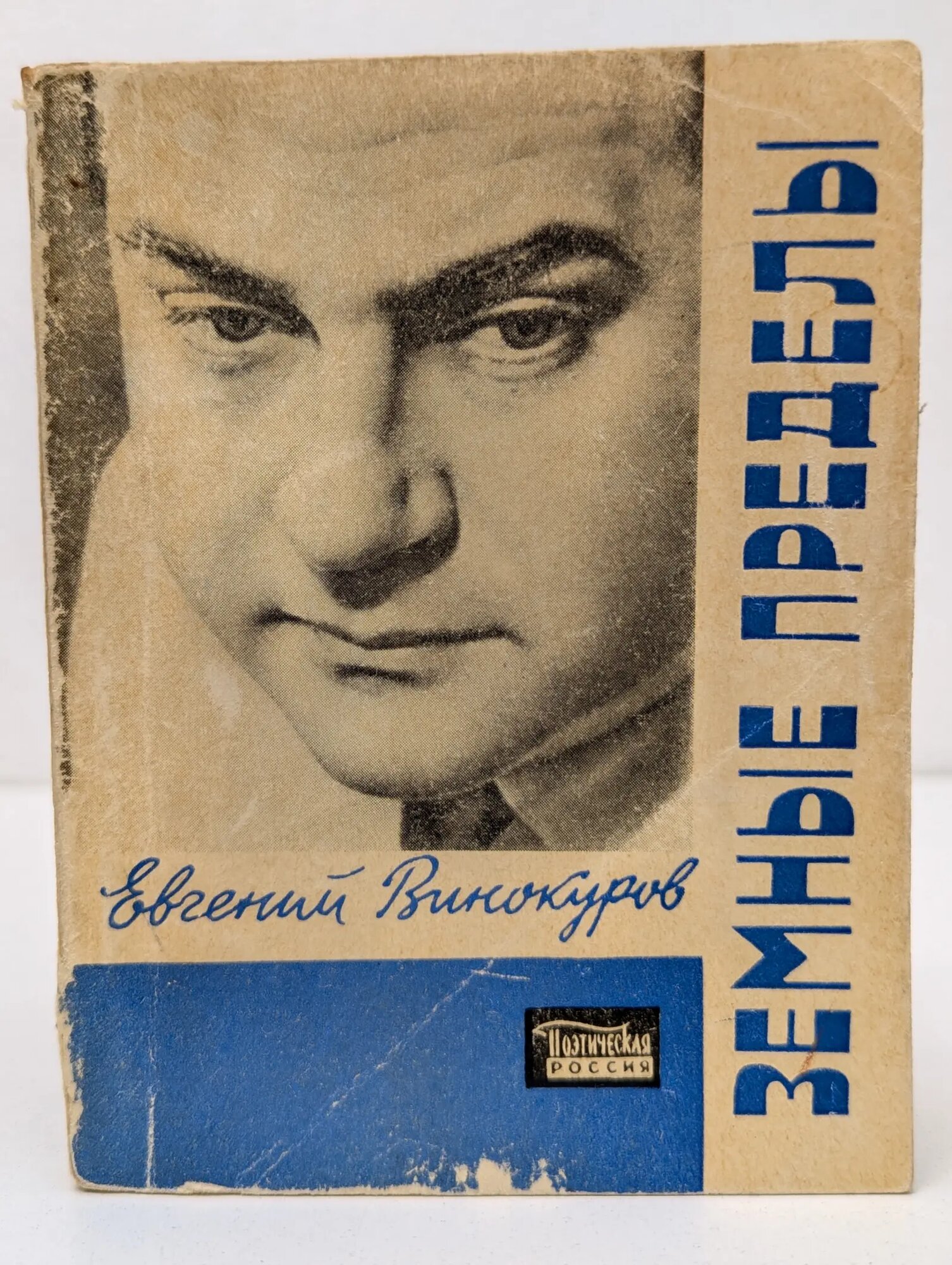 Поэтическая Россия. Земные пределы Винокуров Евгений Михайлович 1965