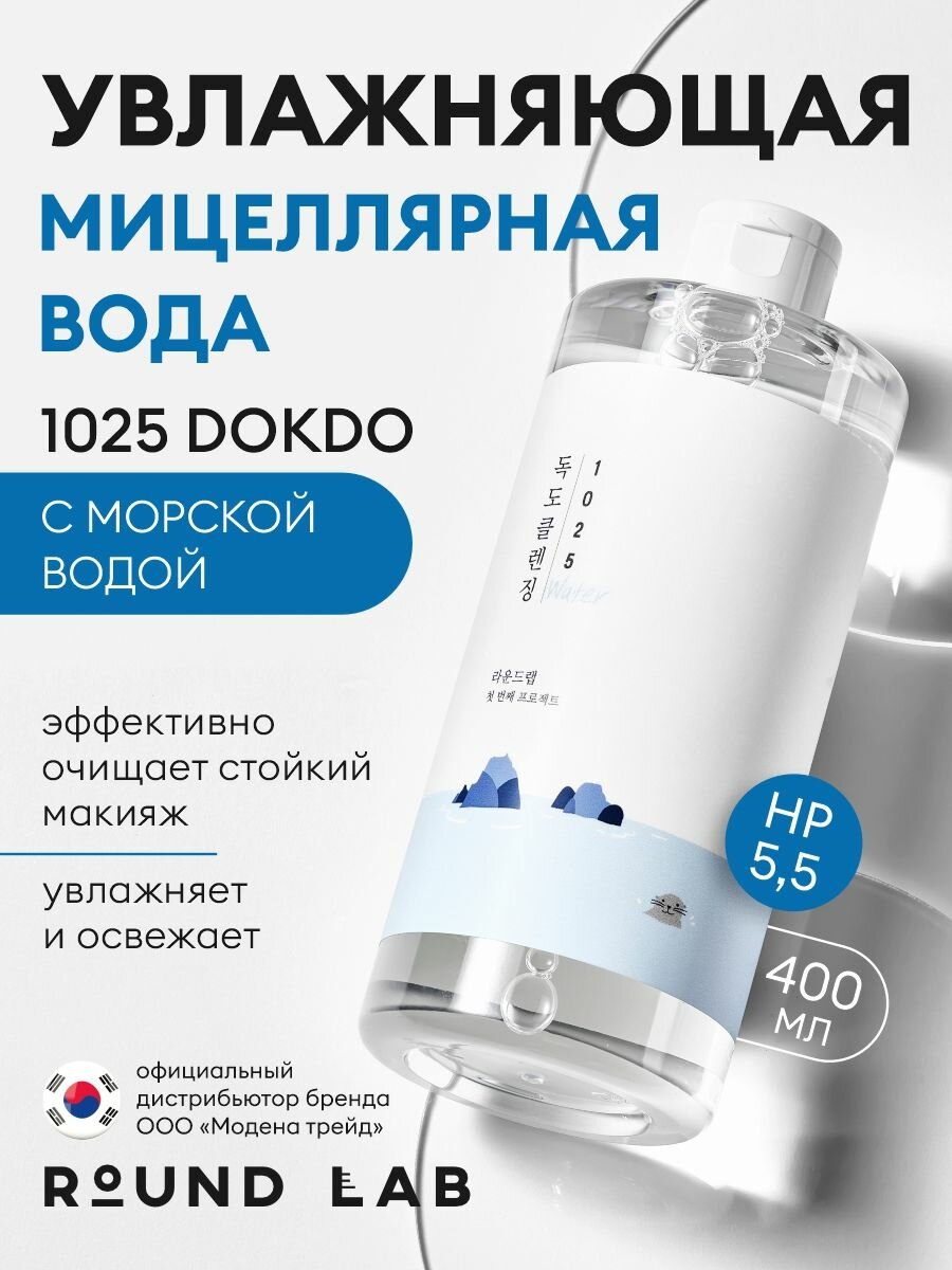 ROUND LAB Мицеллярная вода для снятия макияжа с глаз и лица для чувствительной кожи с морской водой и гиалуроновой кислотой, мицелярка 1025 DOKDO CLEANSING WATER, Корея, 400 мл