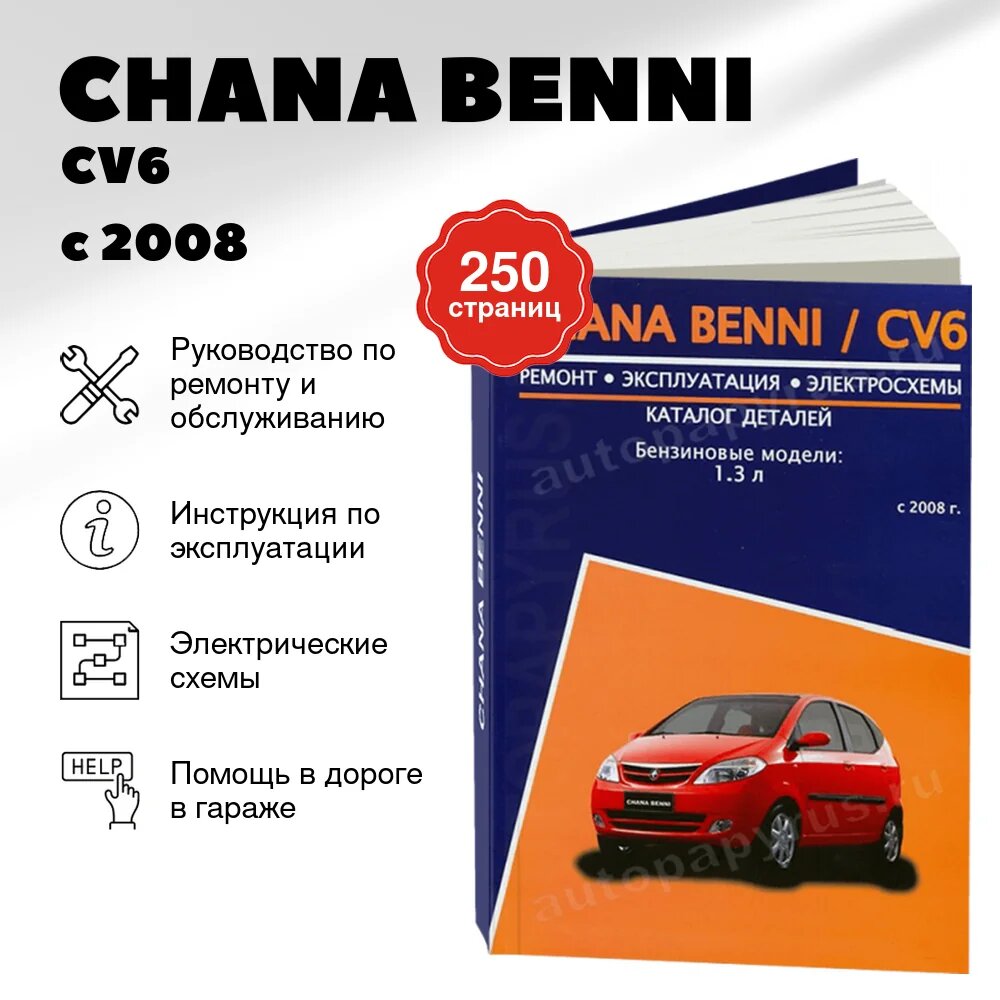 Книга: CHANA BENNI / CV6 (б) с 2008 г. в, рем, экспл, то | Авторесурс