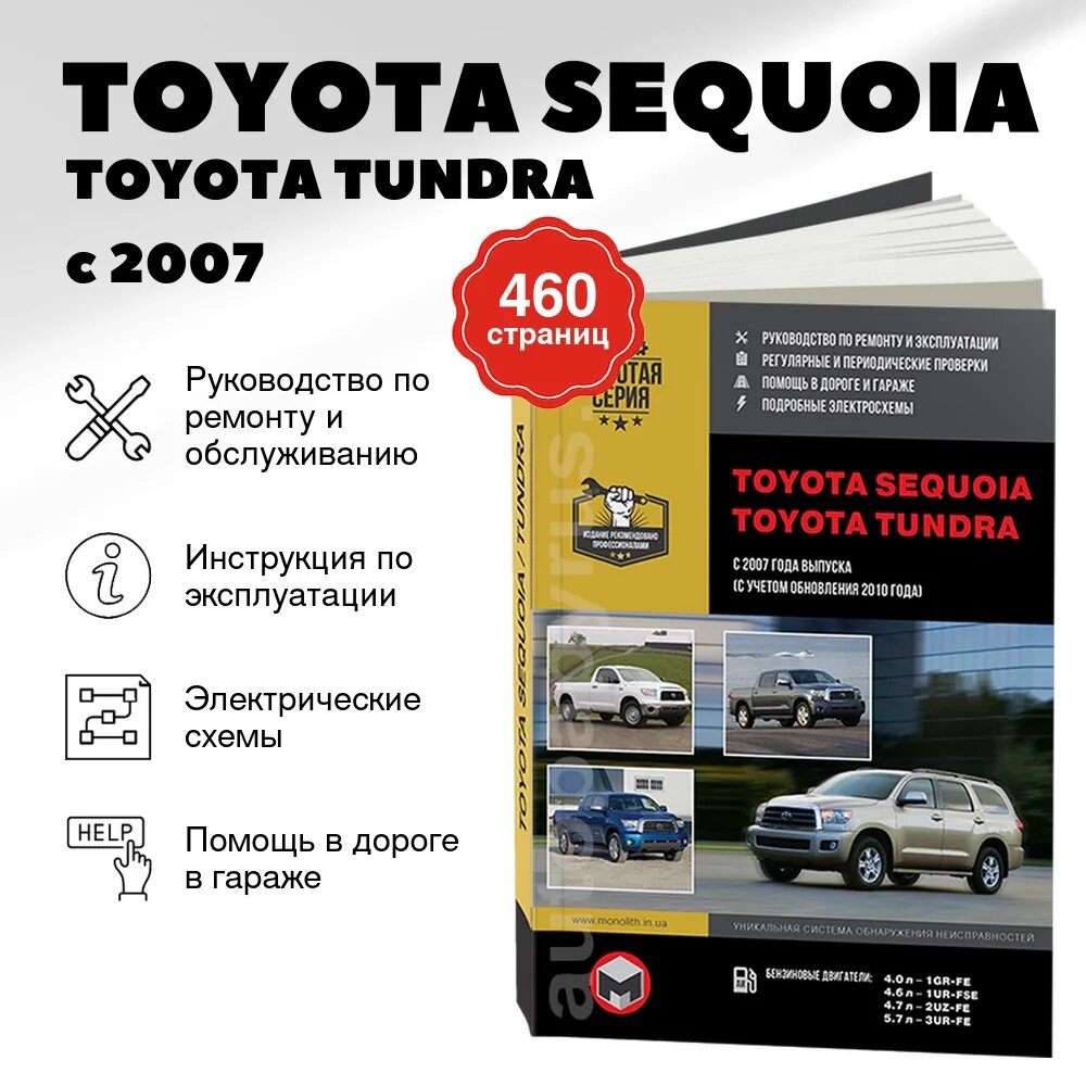 Книга: TOYOTA SEQUOIA / TOYOTA TUNDRA (б) с 2007 / 2010 г. в. рем, экспл, то, сер. ЗС | Монолит