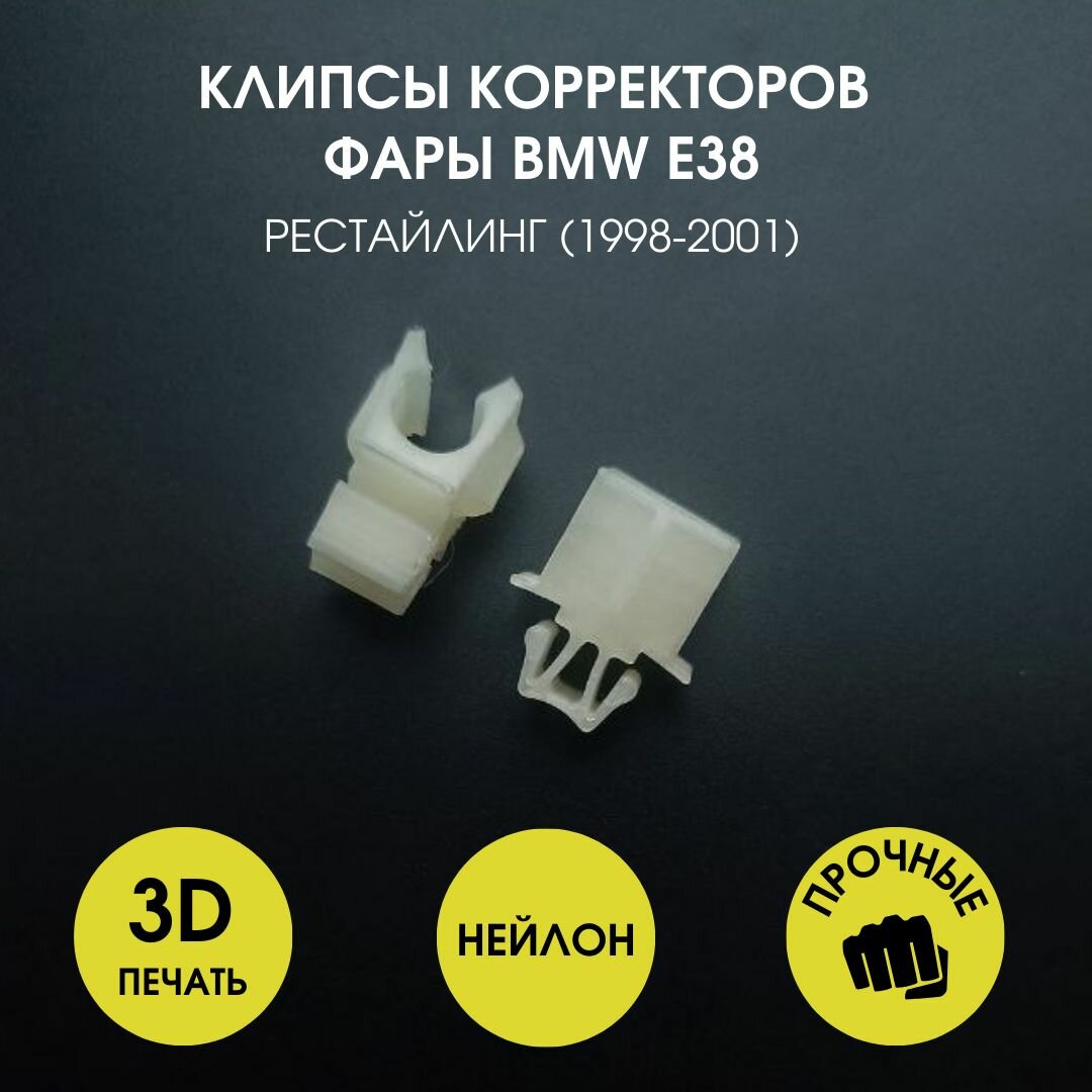Клипсы корректора фар BMW E38 рестайлинг