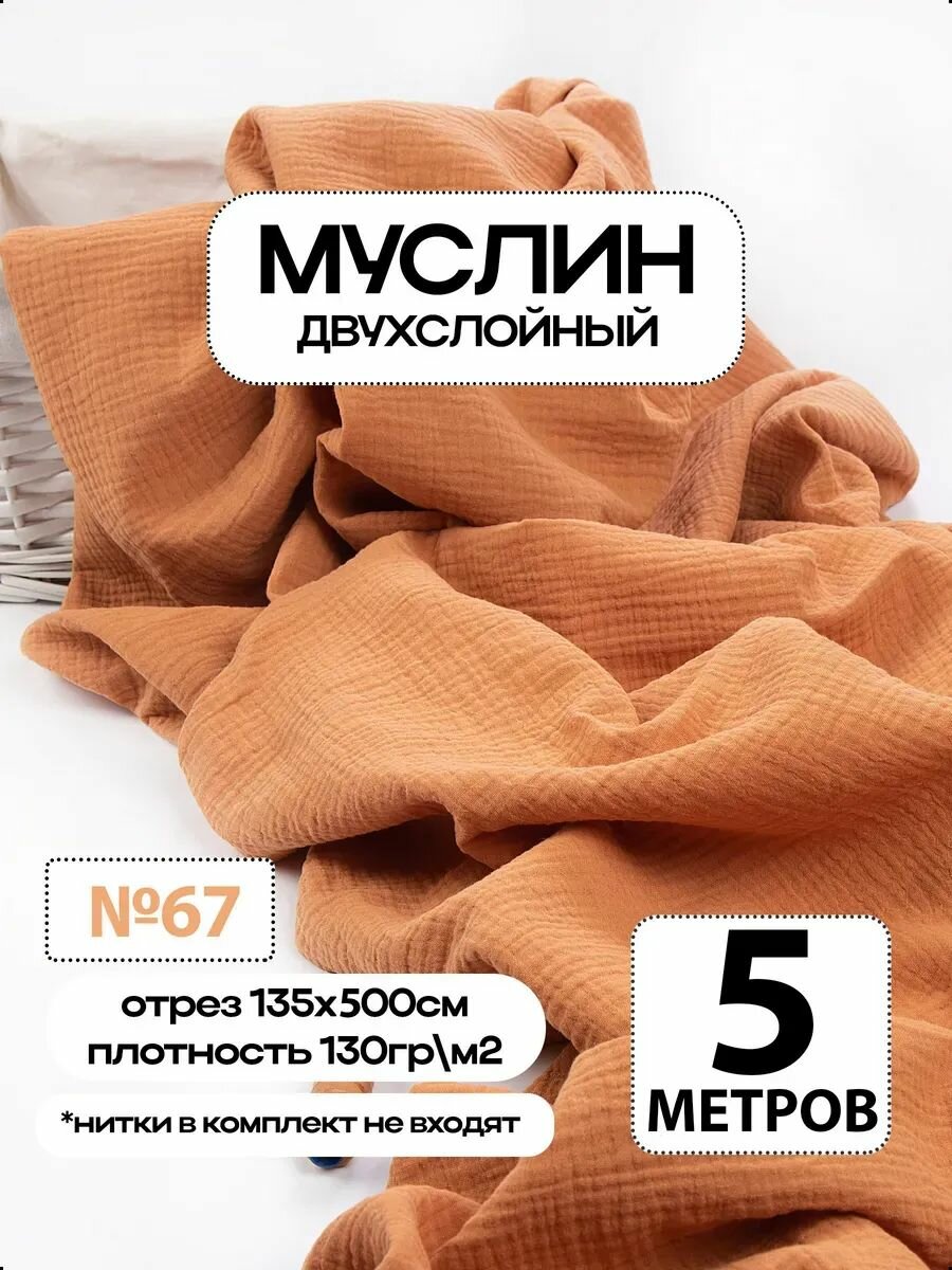 Муслин 2х слойный Премиум 100% хлопок 500х135см