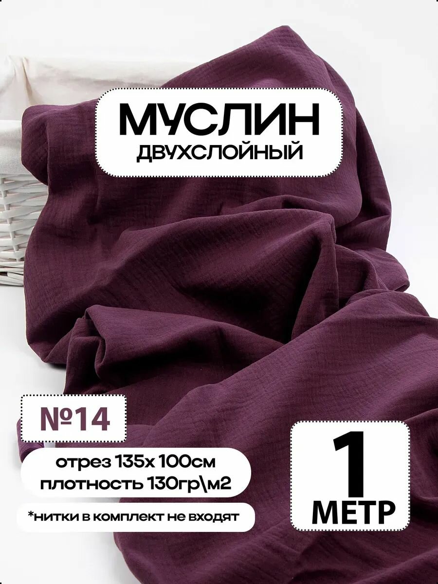 Муслин 2х слойный Премиум 100% хлопок 100х135см