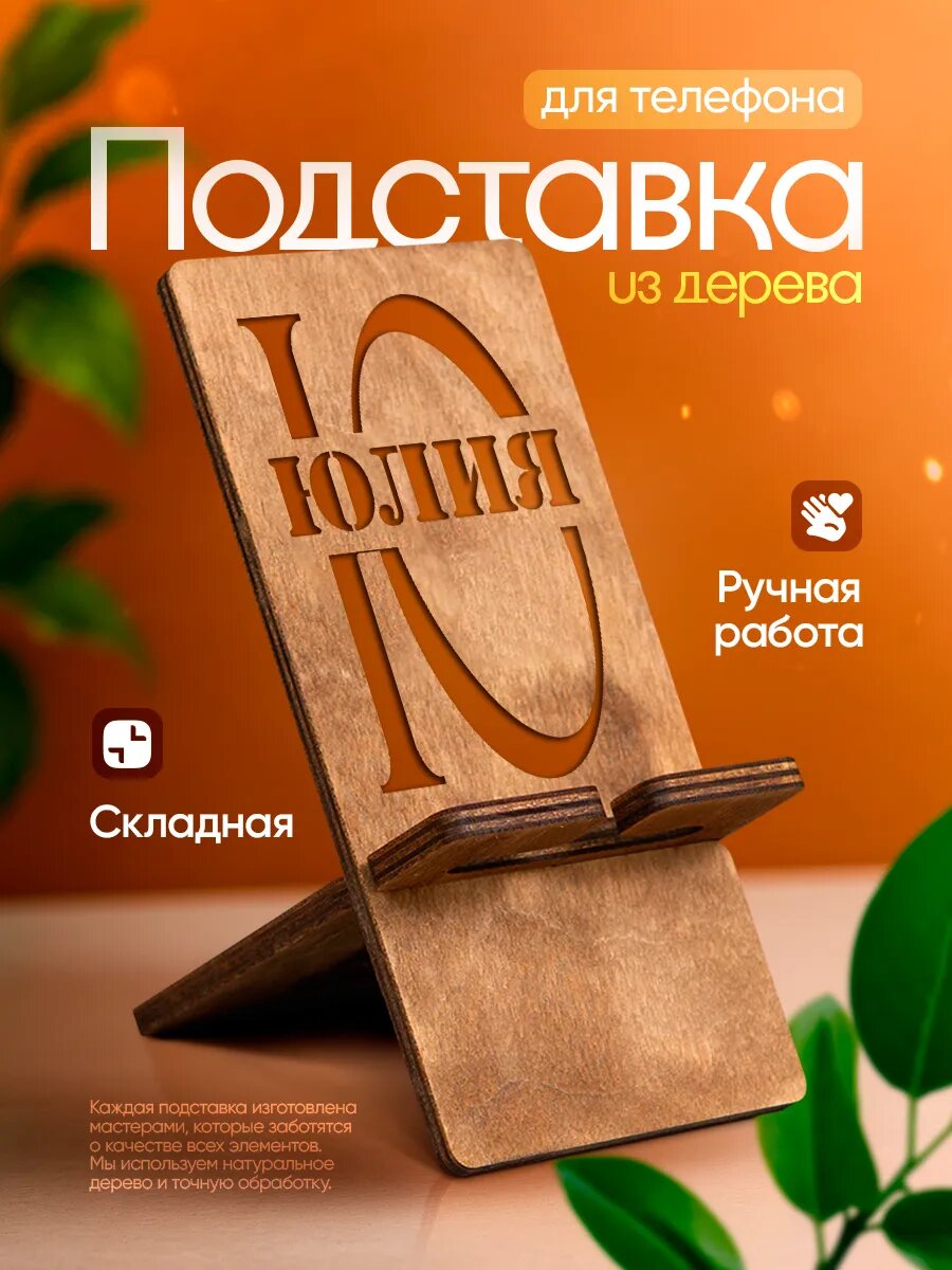 Для телефона подставка деревянная Юлия