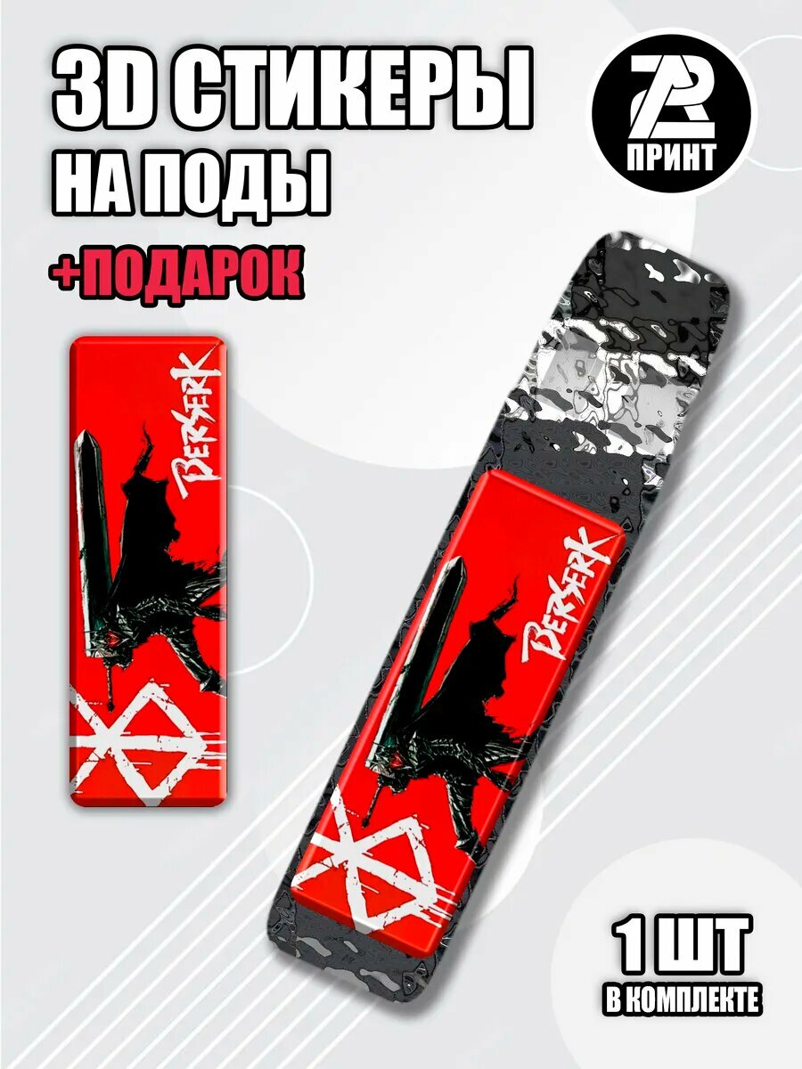 3Д наклейки на иксрос аниме Берсерк Гатс