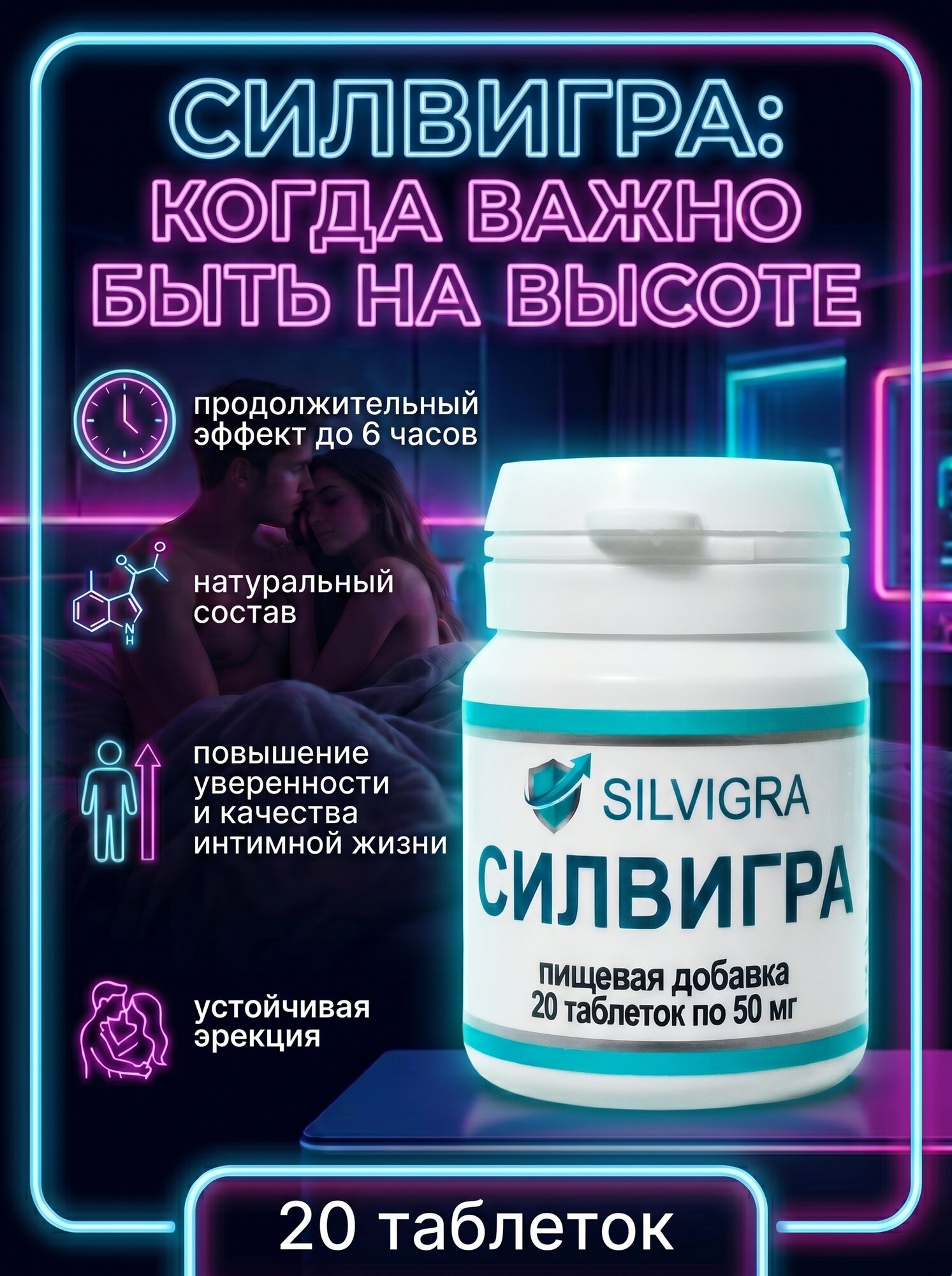 Добавка для мощной эрекции у мужчин 20 таб 50мг силвигра
