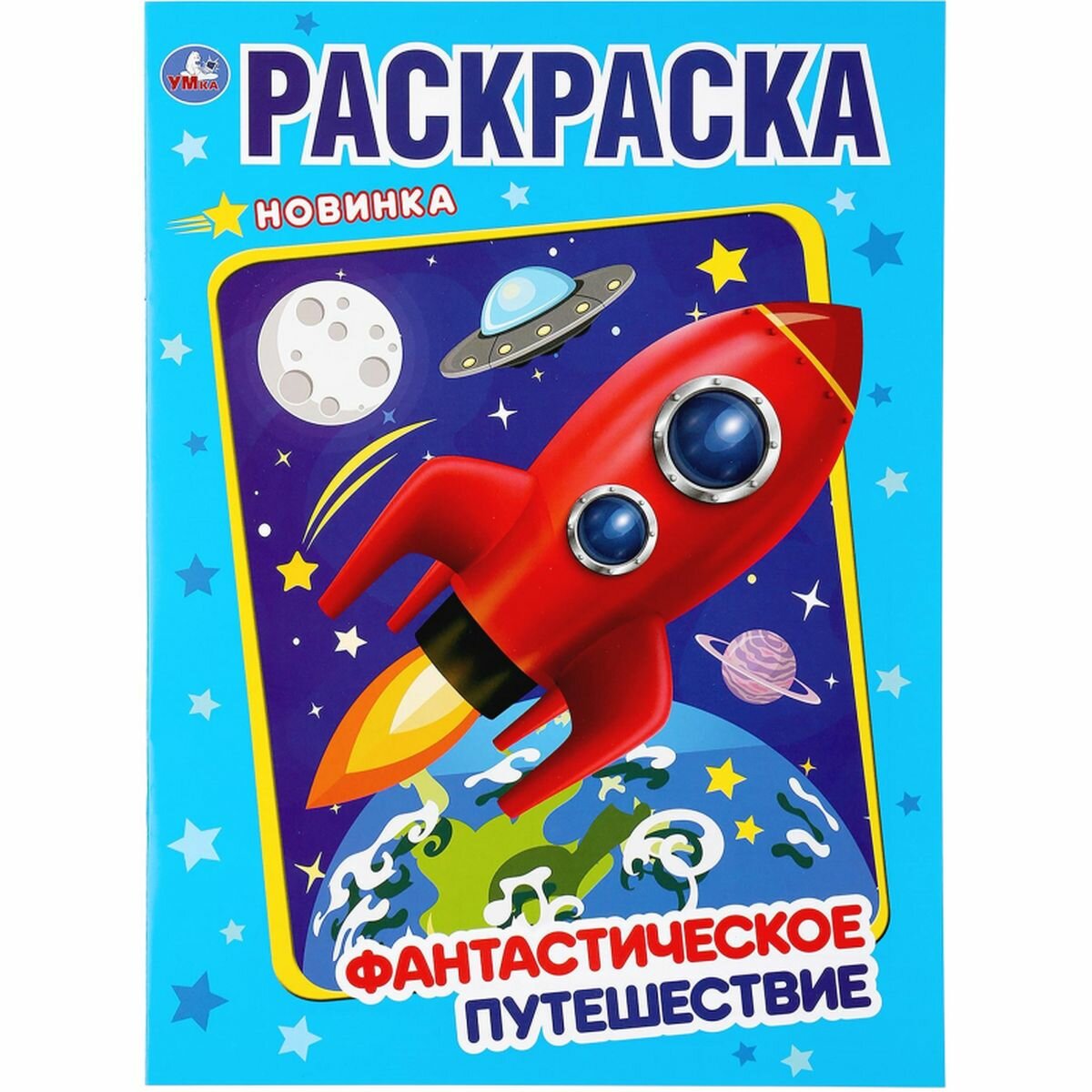 Раскраска Умка Фантастическое путешествие А4 16 страниц (2349662)