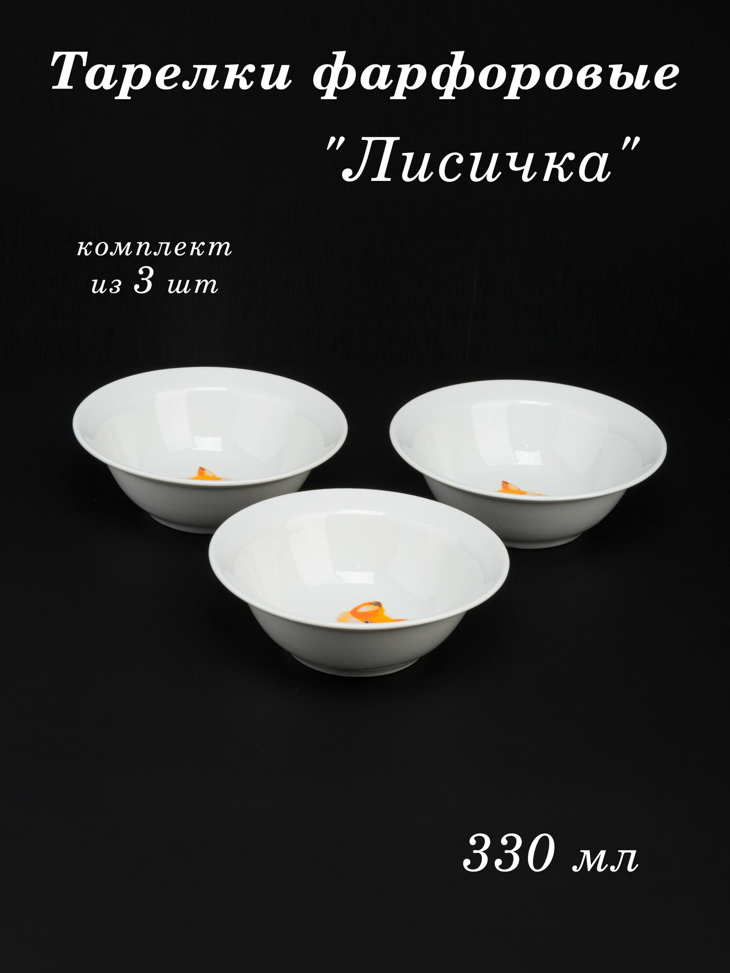 Тарелка суповая фарфоровая глубокая 330 мл "Лисичка" 3 шт