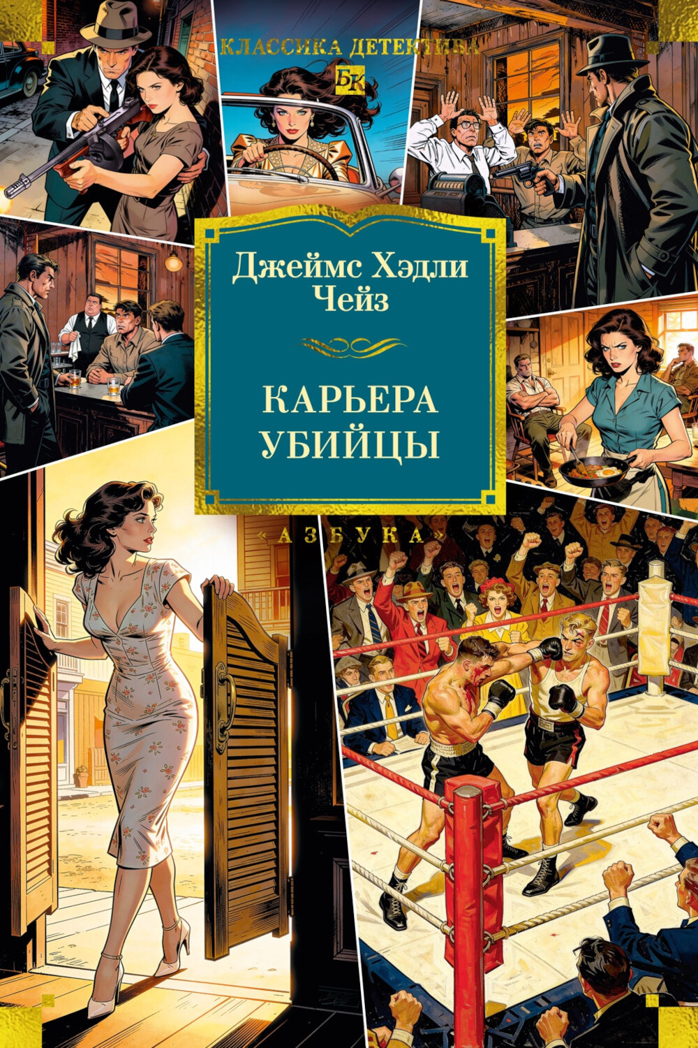 Карьера убийцы. Чейз Дж. Х.