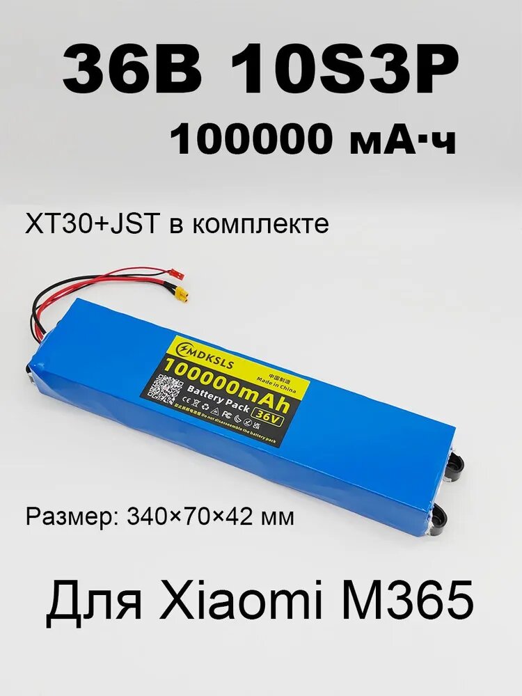 Батарея для электросамоката M365: 36V 10S3P 100000mAh Li-ion, разъёмы XT30+JST. Увеличенный запас хода, встроенный контроллер BMS. Замена за 5 минут, без лишних усилий.