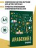 Арабские прописи. Прописи арабского языка для начинающих. Арабский язык для начи...