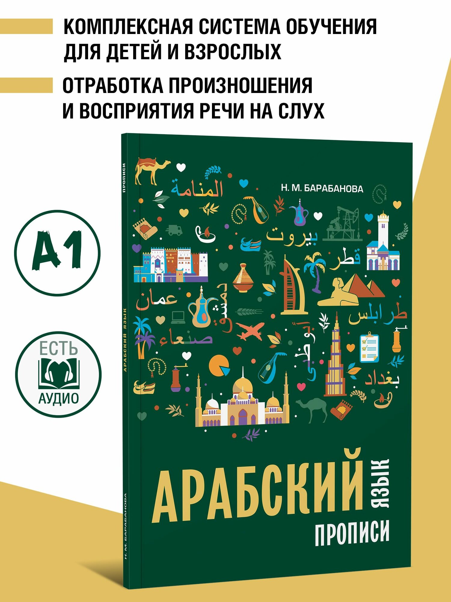 Арабские прописи. Прописи арабского языка для начинающих. Арабский язык для начинающих. Арабские прописи для школьников