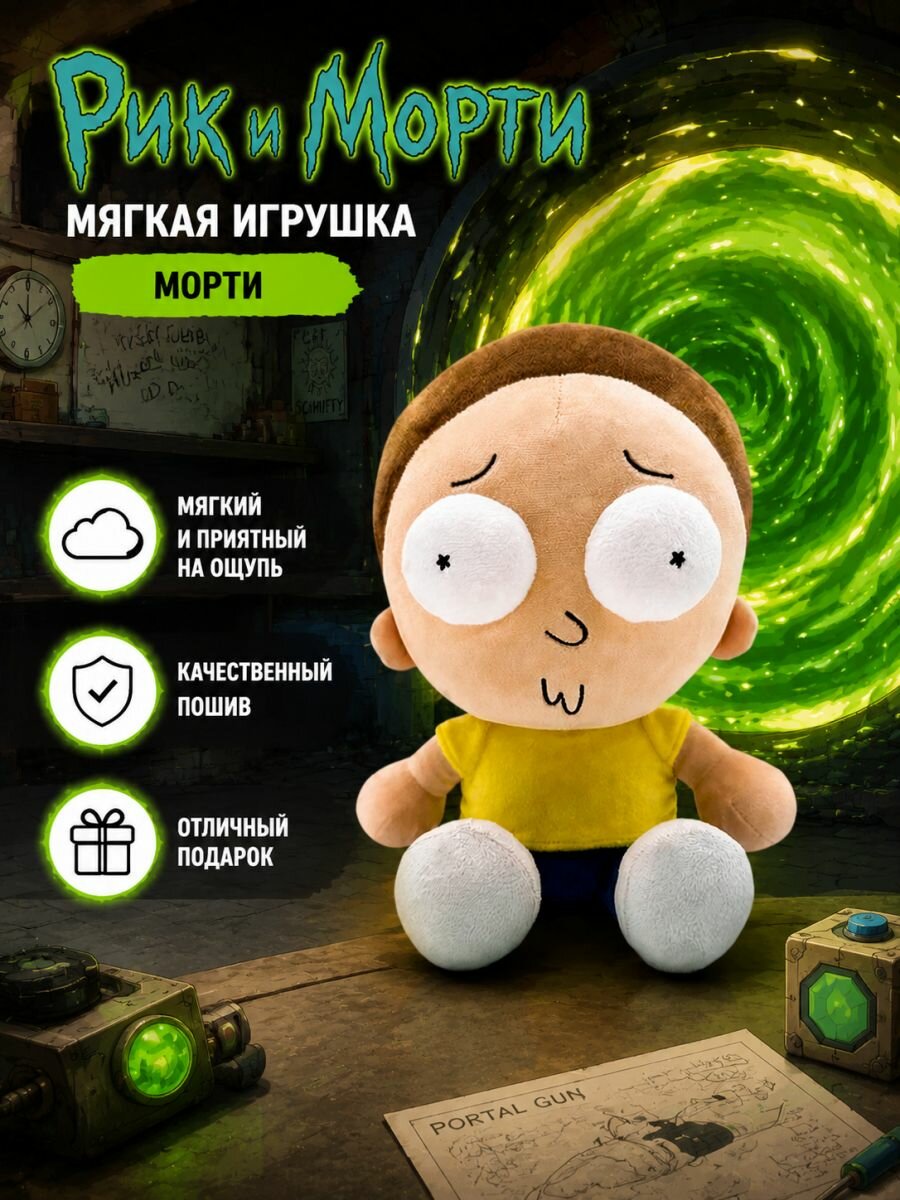 Мягкая игрушка Рик или Морти 1 шт, плюшевая игрушка персонаж Rick and Morty, подарок ребенку, подростку и фанату мультсериала персонаж мультфильма подарок для детей подростков