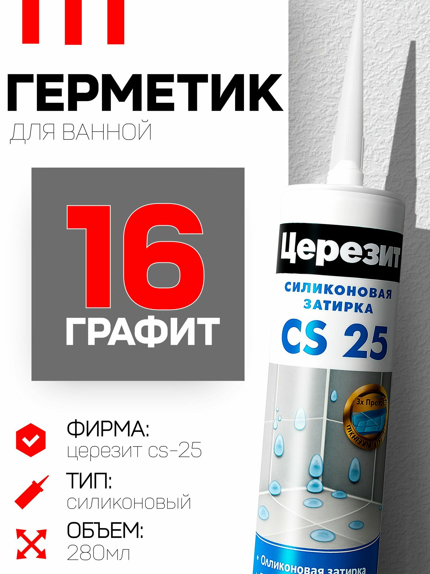 Герметик силиконовый, затирка для плитки, Церезит CS 25 16 Графит, 280 мл