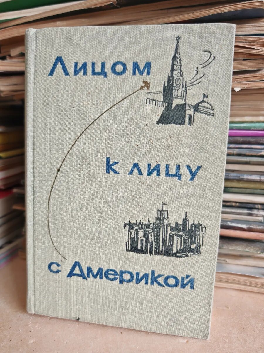 Лицом к лицу с Америкой. О поездке Н. С. Хрущева в США