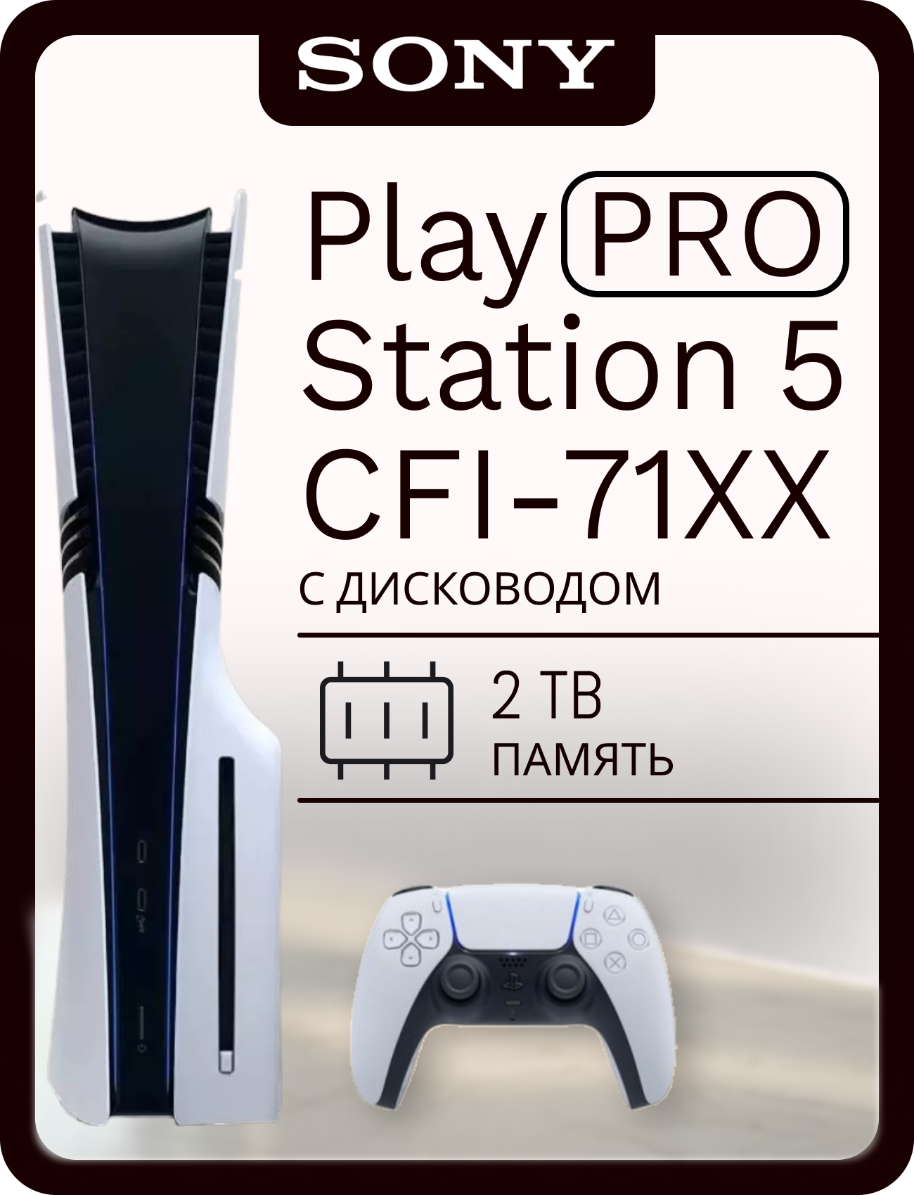 Игровая приставка Sony PlayStation 5 Pro 2-я ревизия с дисководом