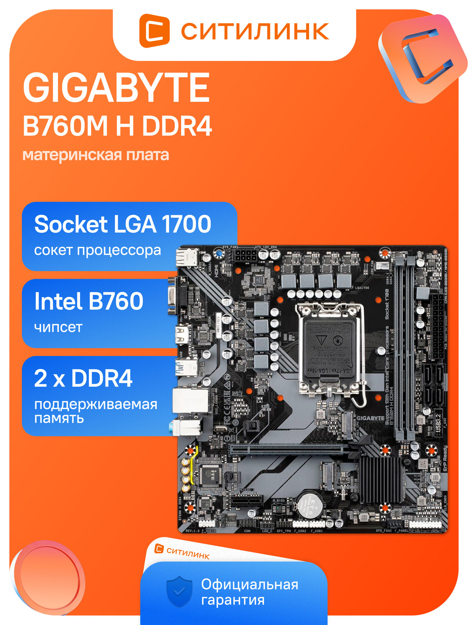 Материнская плата Gigabyte B760M H DDR4, Soc-1700, Intel B760, mATX