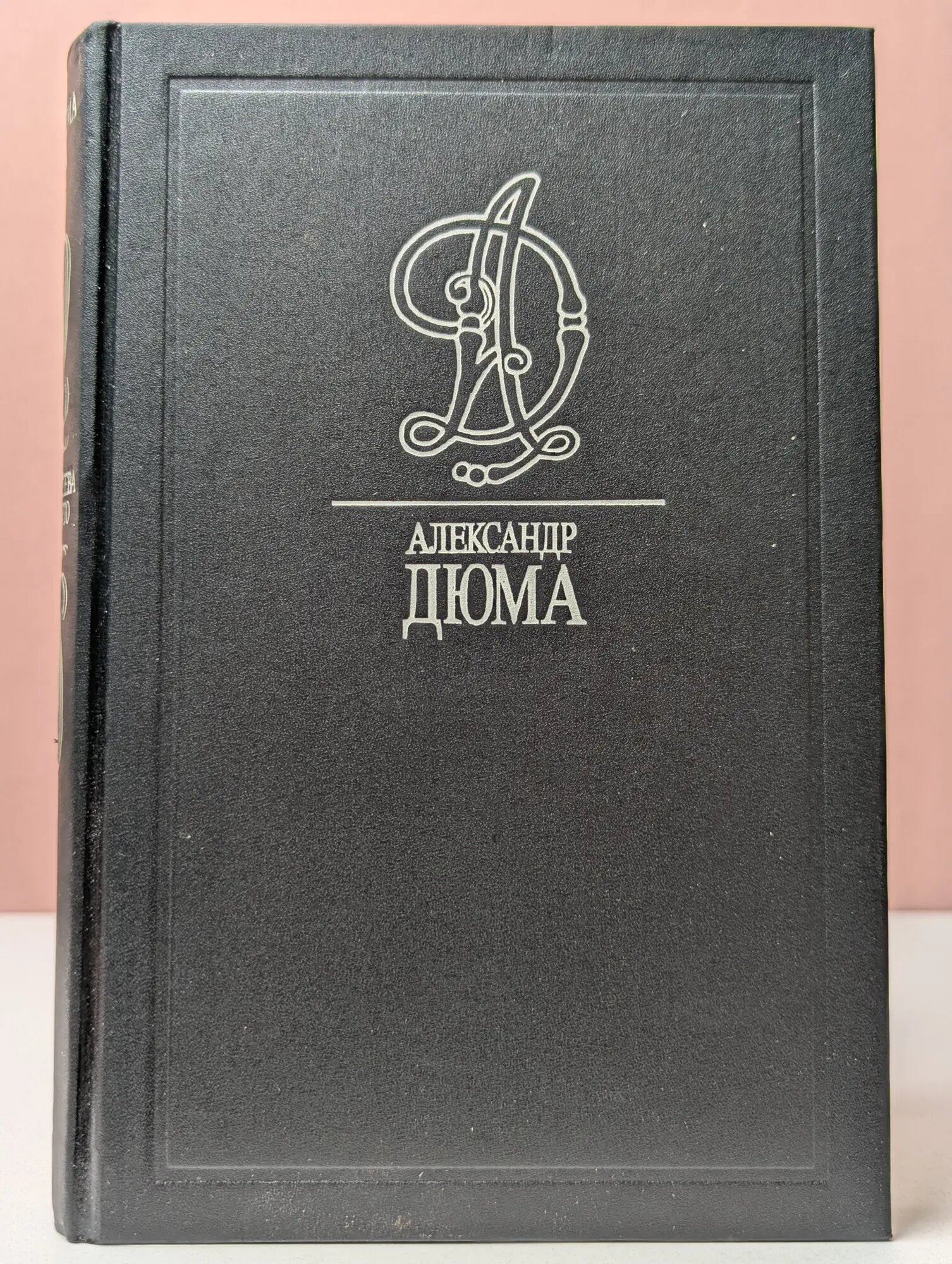 Александр Дюма. Собрание сочинений в 35 томах. Том 4. Королева Марго Дюма Александр 1992