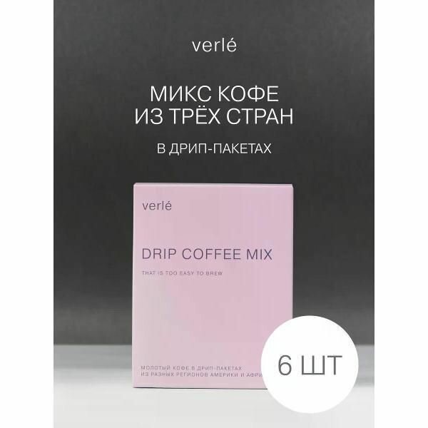 Кофе в дрип-пакетах Verle микс 6.1