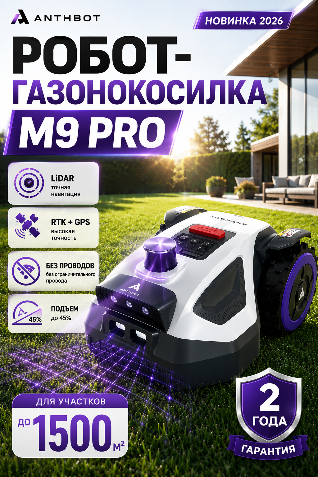 Робот-газонокосилка ANTHBOT M9 Pro (LiDAR + RTK-GPS)