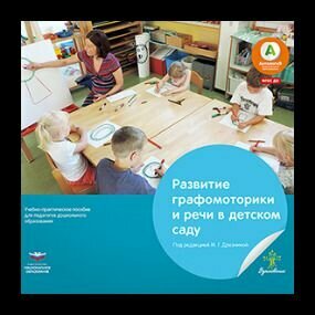 Развитие графомоторики и речи в детском саду. Истории в стихах для занятий рисованием. Учебно-практическое пособие для педагогов