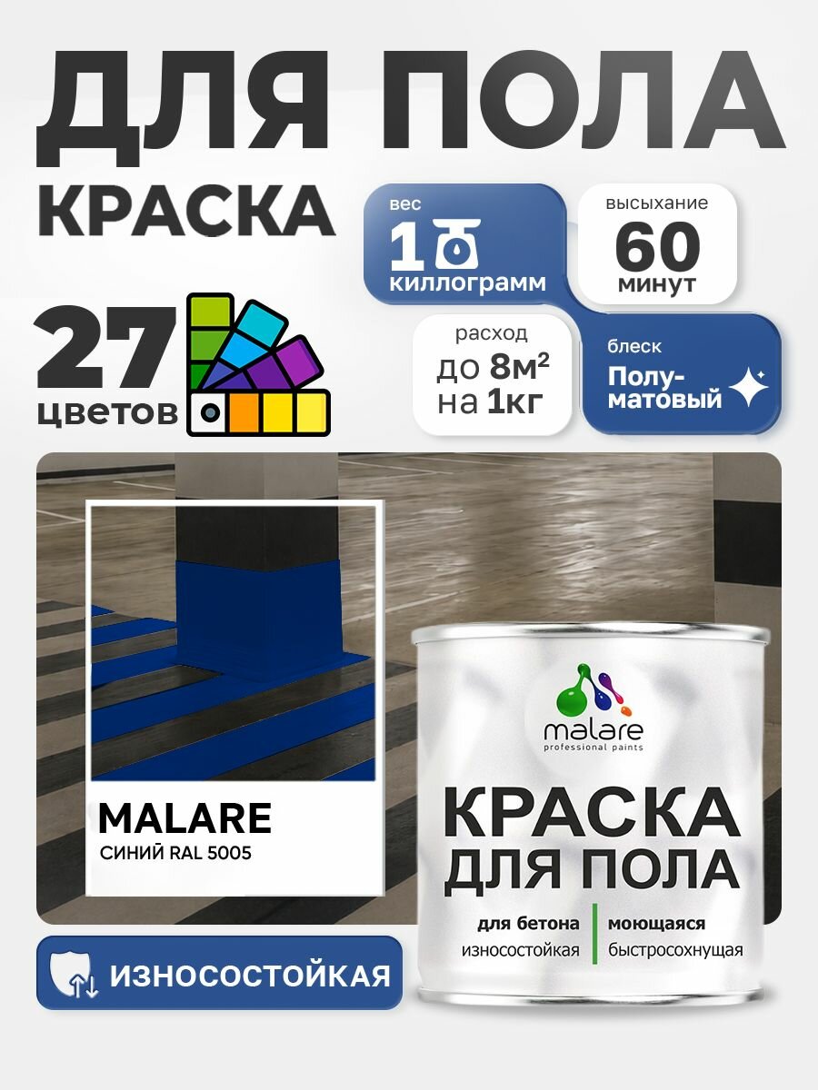 Краска Malare для бетонного пола, краска по металлу, износостойкая, полуматовая, синяя, 1 кг