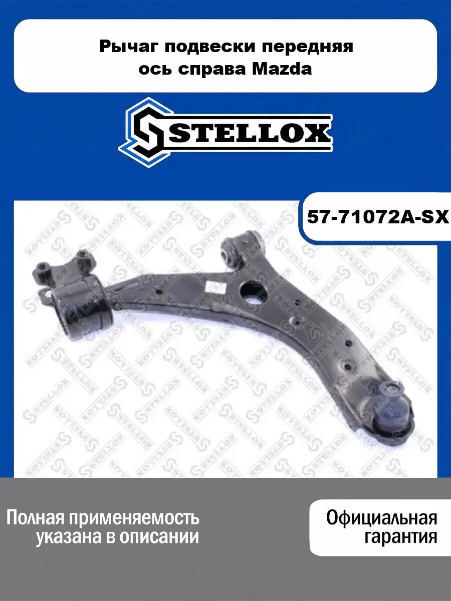 Рычаг подвески передняя ось справа Mazda STELLOX 57-71072A-SX