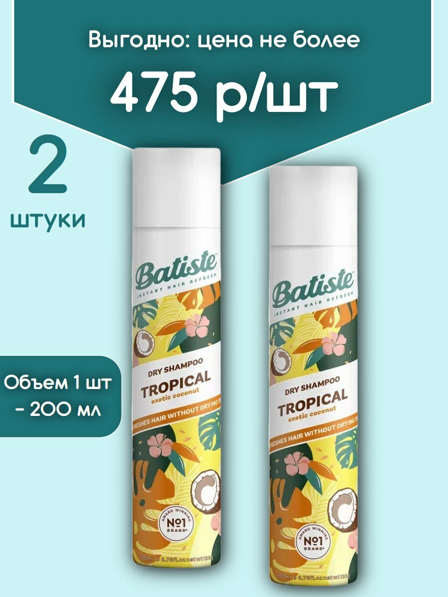 Оптом 2 шт. Batiste сухой шампунь Tropical, 200 мл