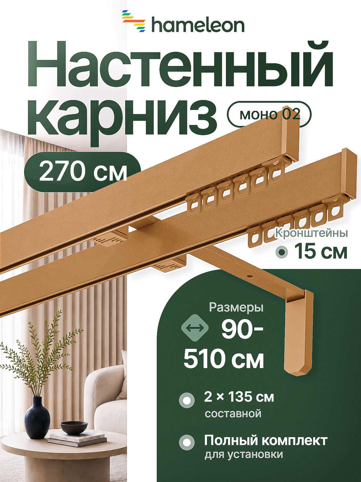 Карниз для штор 270см хамелеон моно 02 двухрядный настенный, цвет золото, алюминий, металл, гардина, кронштейны 15см
