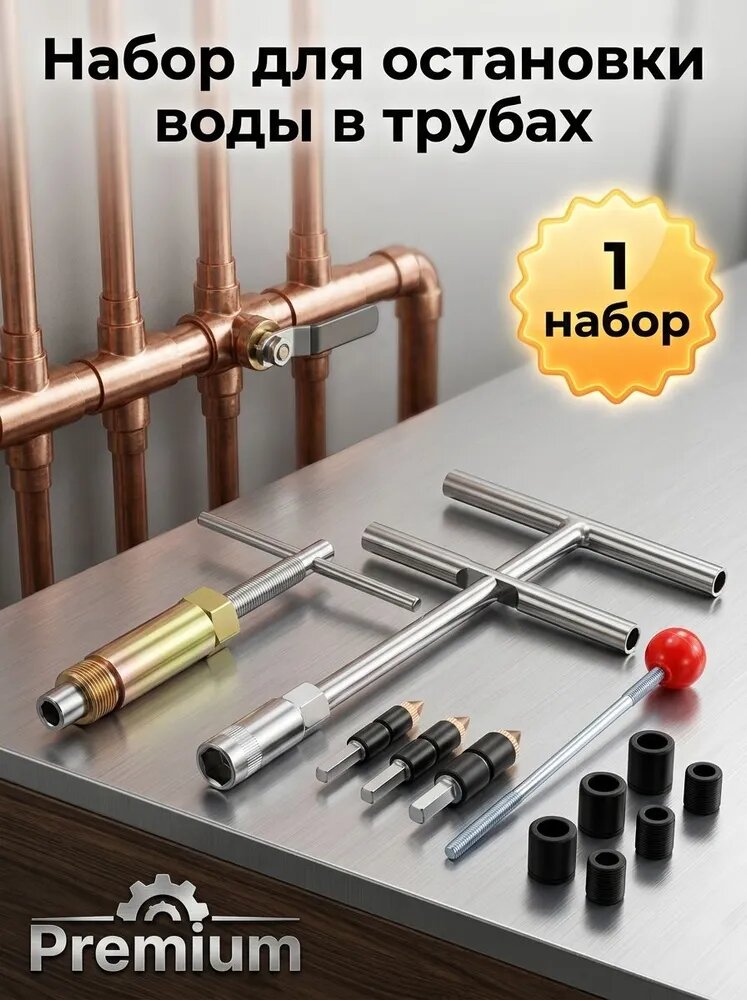 Набор игл для остановки воды при ремонте труб быстросъемный сантехнический 1/2", 3/4", 1"
