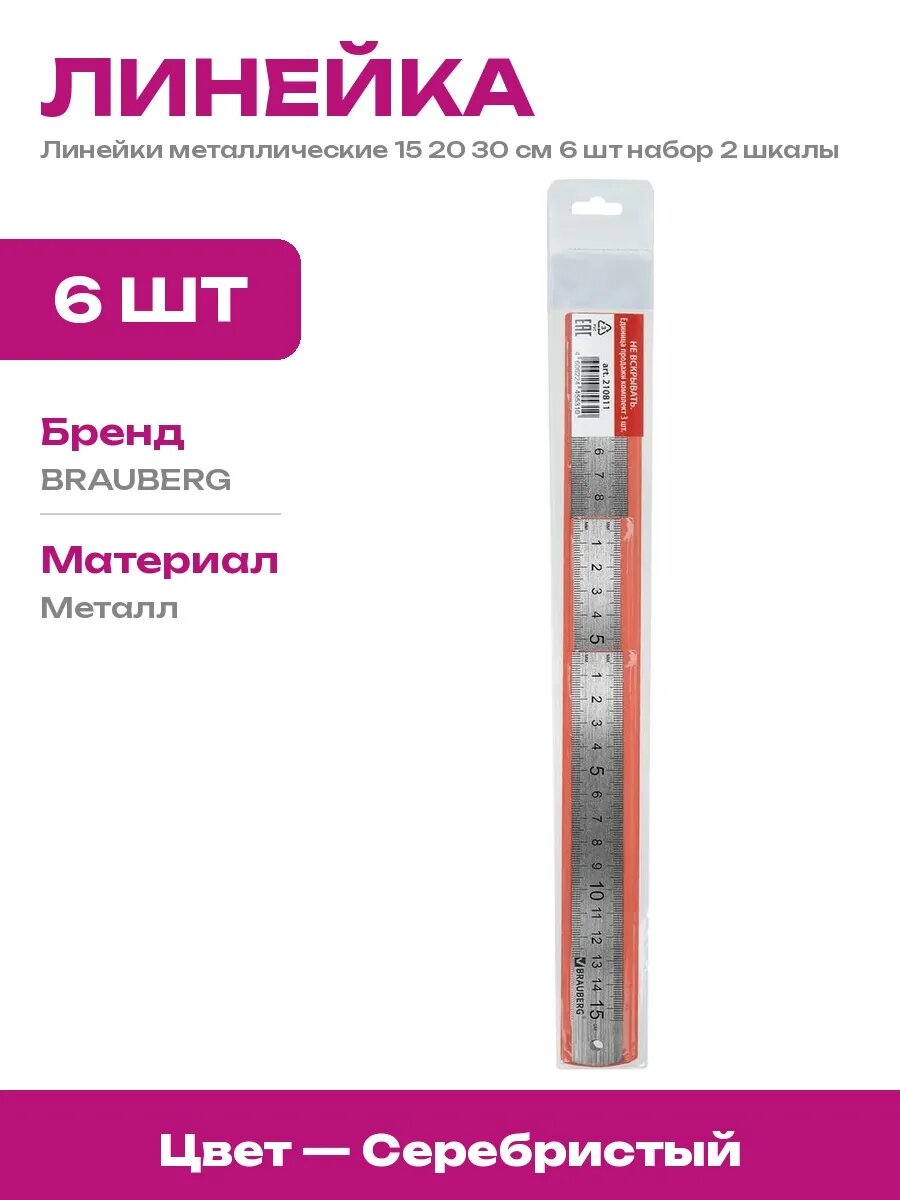 Линейки металлические 15 20 30 см набор 6 шт для черчения