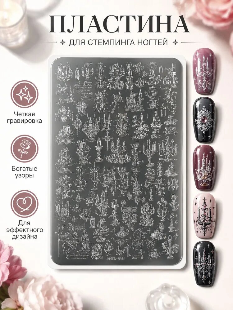 Металлическая стемп-пластина, старинные подсвечники и орнаменты, для романтического маникюра