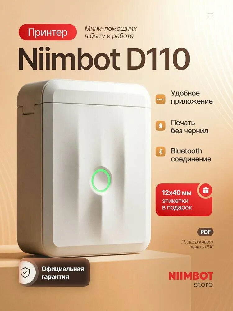 Термопринтер для этикеток и наклеек Niimbot D110 белый, беспроводной + рулон этикеток 12x40 мм