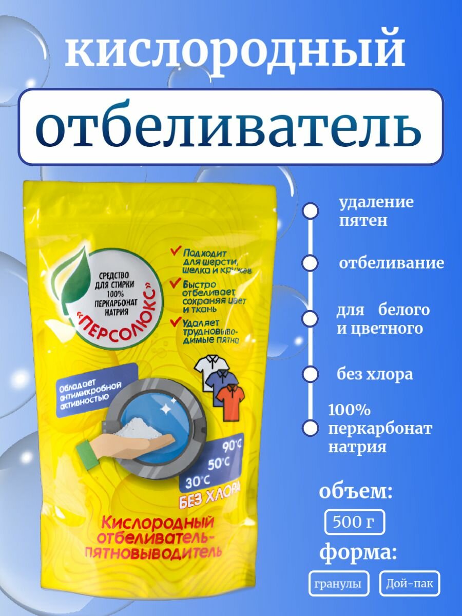 Кислородный отбеливатель пятновыводитель, для стирки и уборки, 100% перкарбонат натрия, 500 грамм