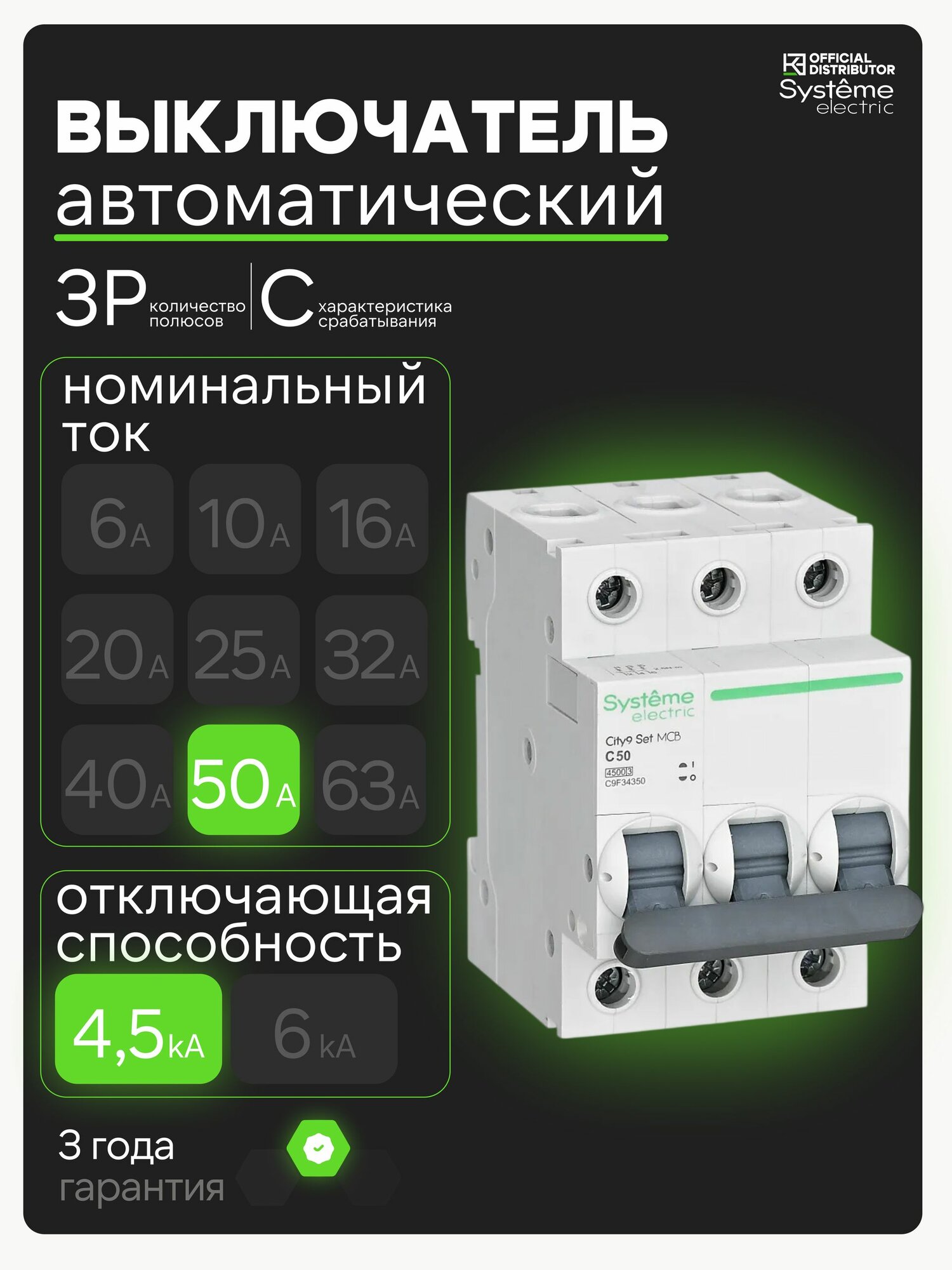 Автоматический выключатель 50А 3P 4.5kA Systeme Electric City9