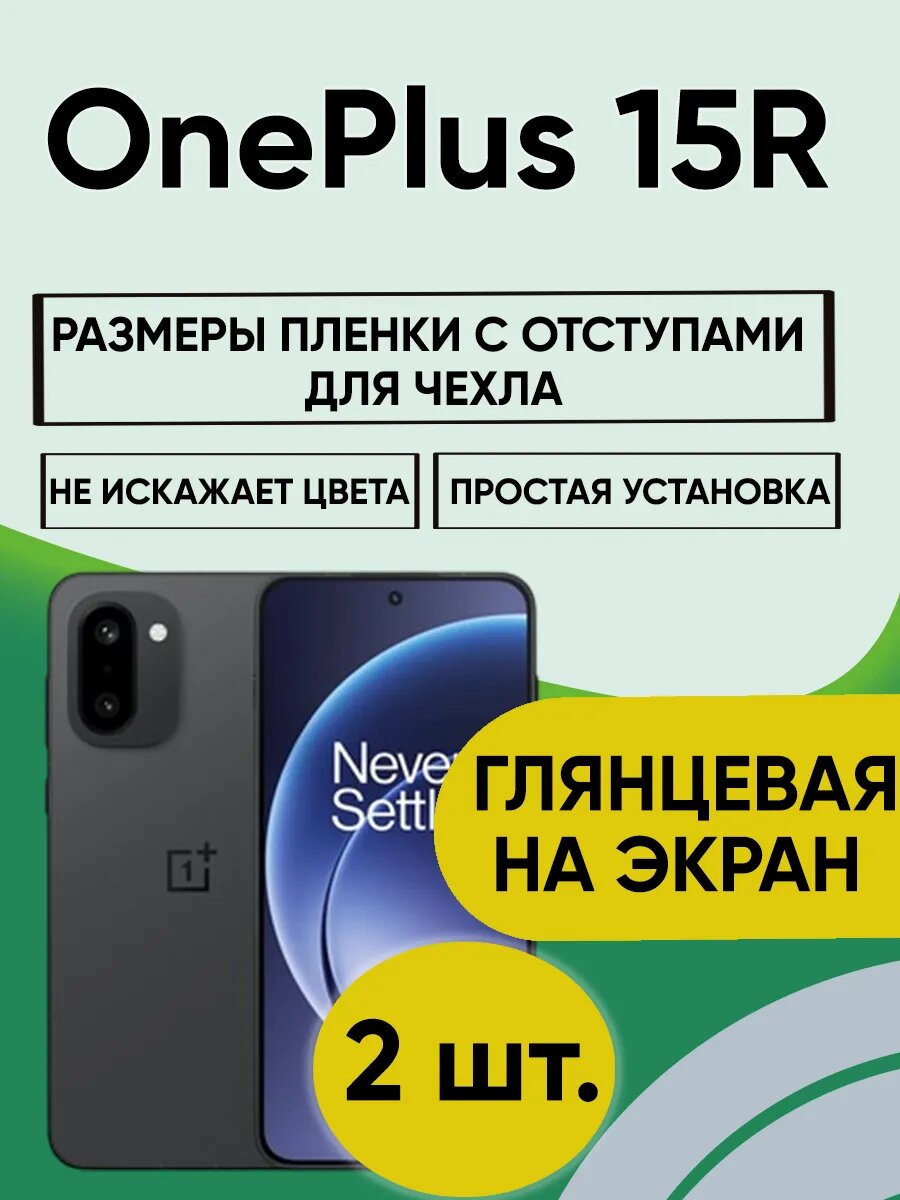 OnePlus 15R (2ШТ) гидрогелевая защитная пленка