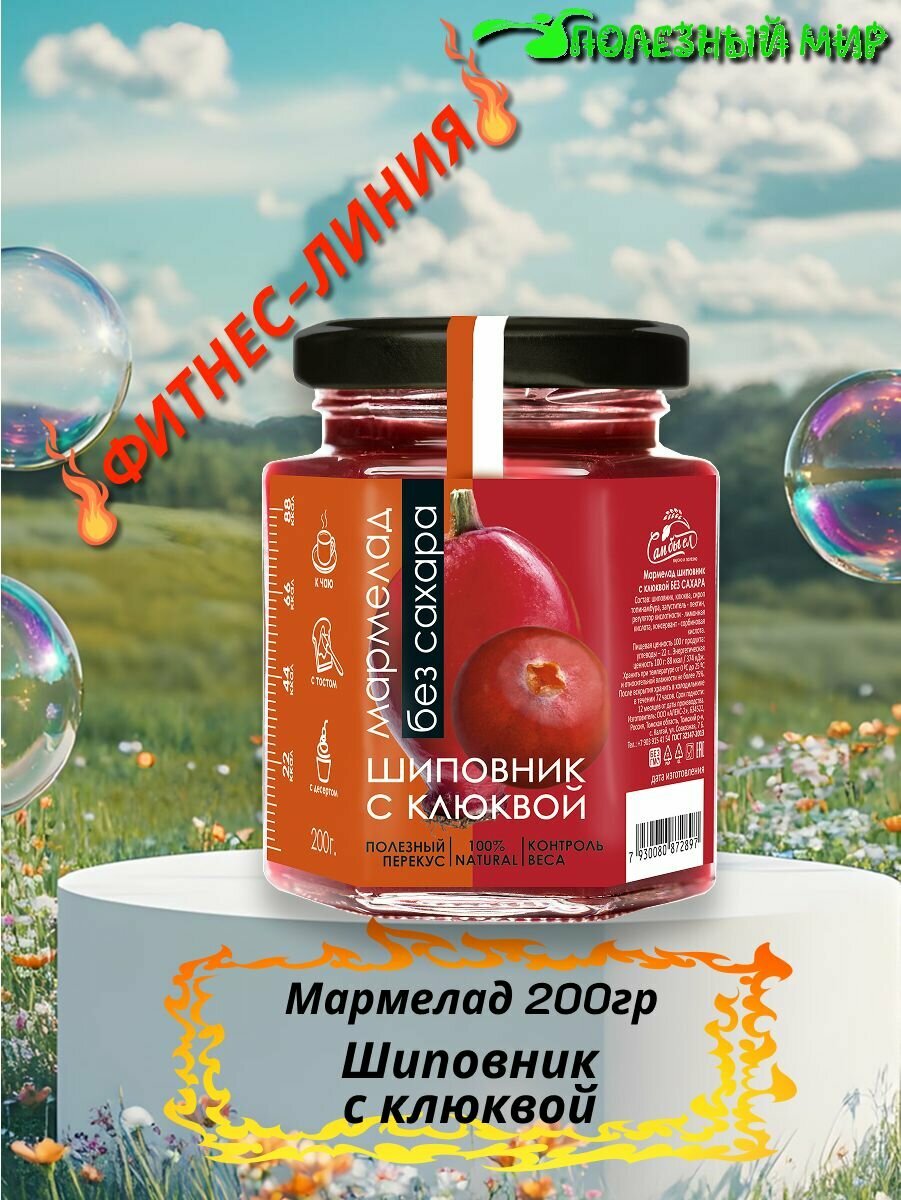 Мармелад без сахара фитнес-линия 200г шиповник клюква
