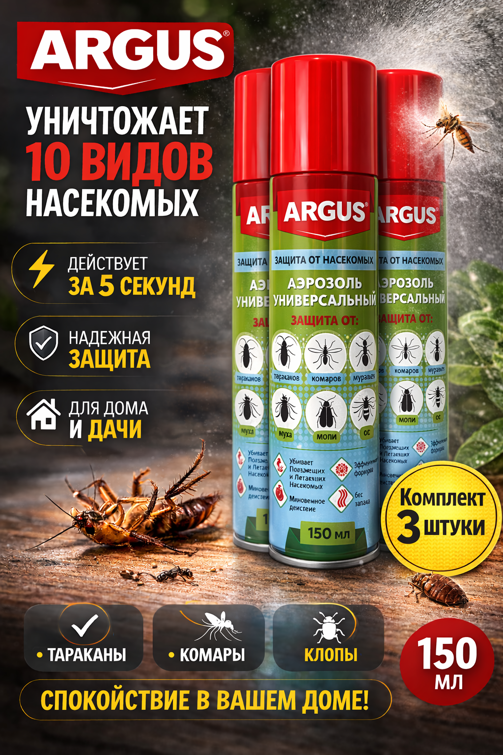 Ааэрозоль от ползающих насекомых ARGUS 150 мл без запаха, 3 шт