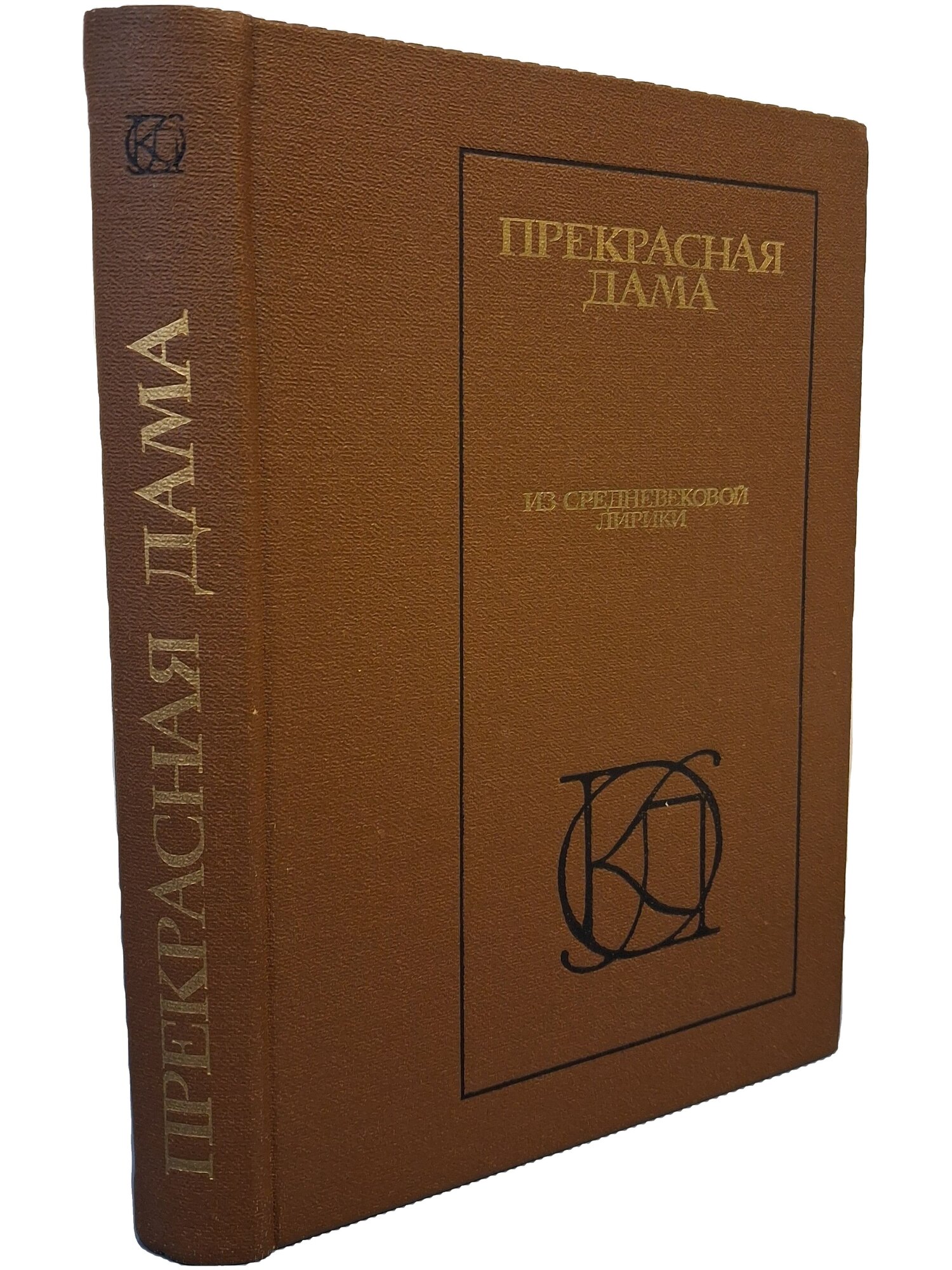 Прекрасная Дама. Из средневековой лирики. Не указан. Московский рабочий. 1984. Твердый переплет. 462 стр