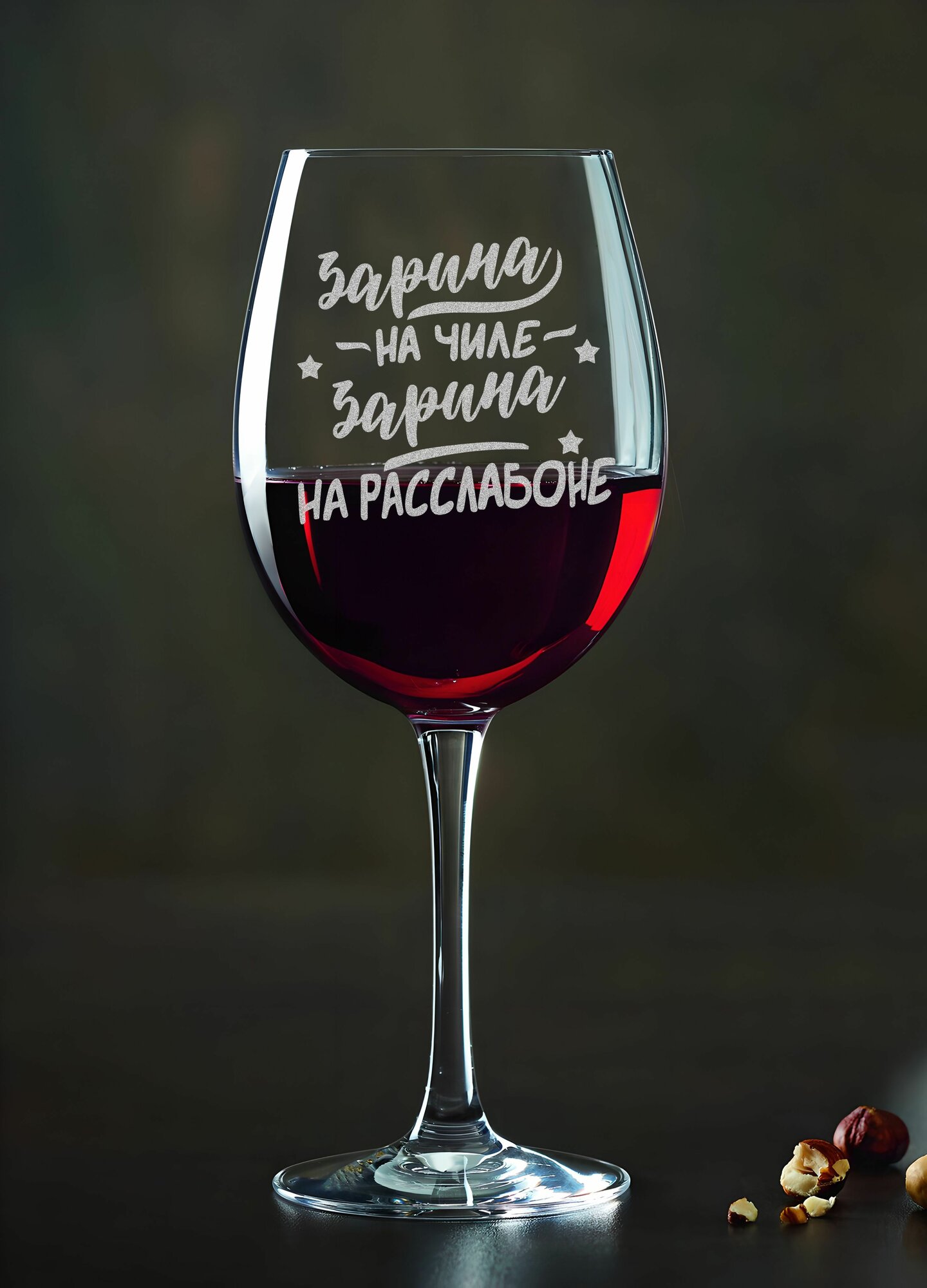 Винный бокал именной с гравировкой Зарина на чиле с именем с надписью именная гравировка