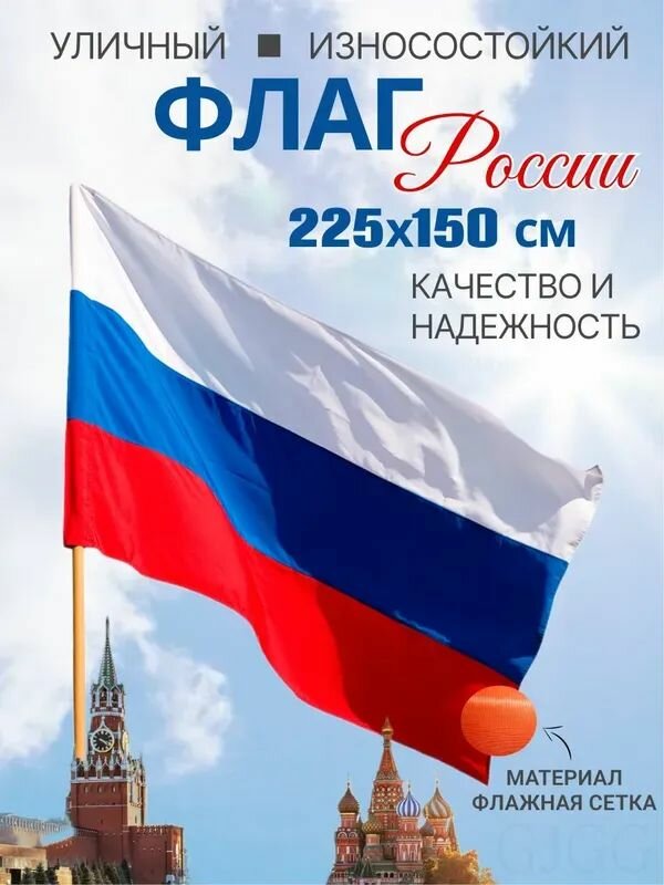 Флаг Российской Федерации / Флаг России 225х150 см