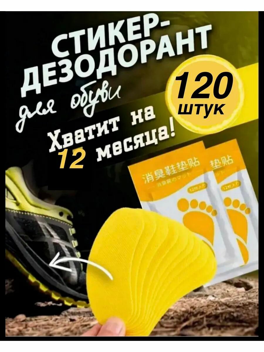 Наклейки на стельки от запаха пота 120шт