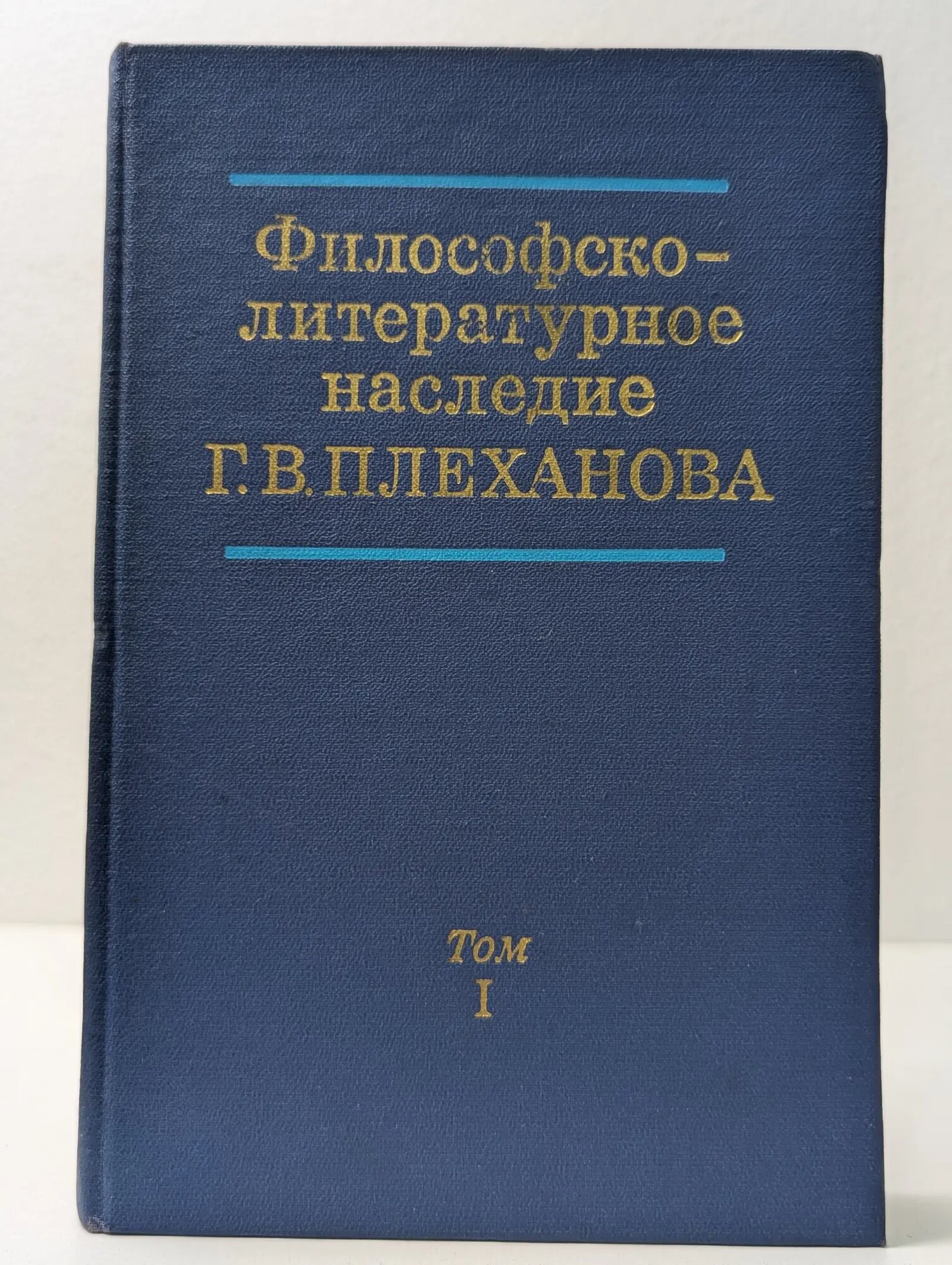 Философско-литературное наследие Г. В. Плеханова в 3 томах. Том 1 Сборник 1973