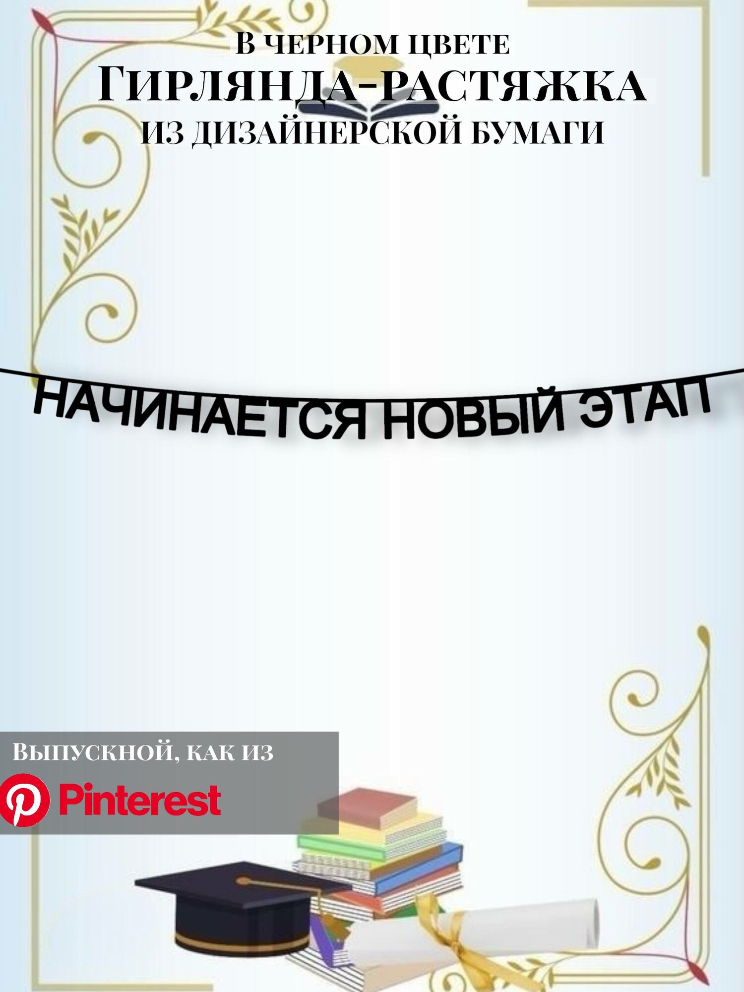 Бумажная гирлянда-растяжка текстовая Начинается новый этап