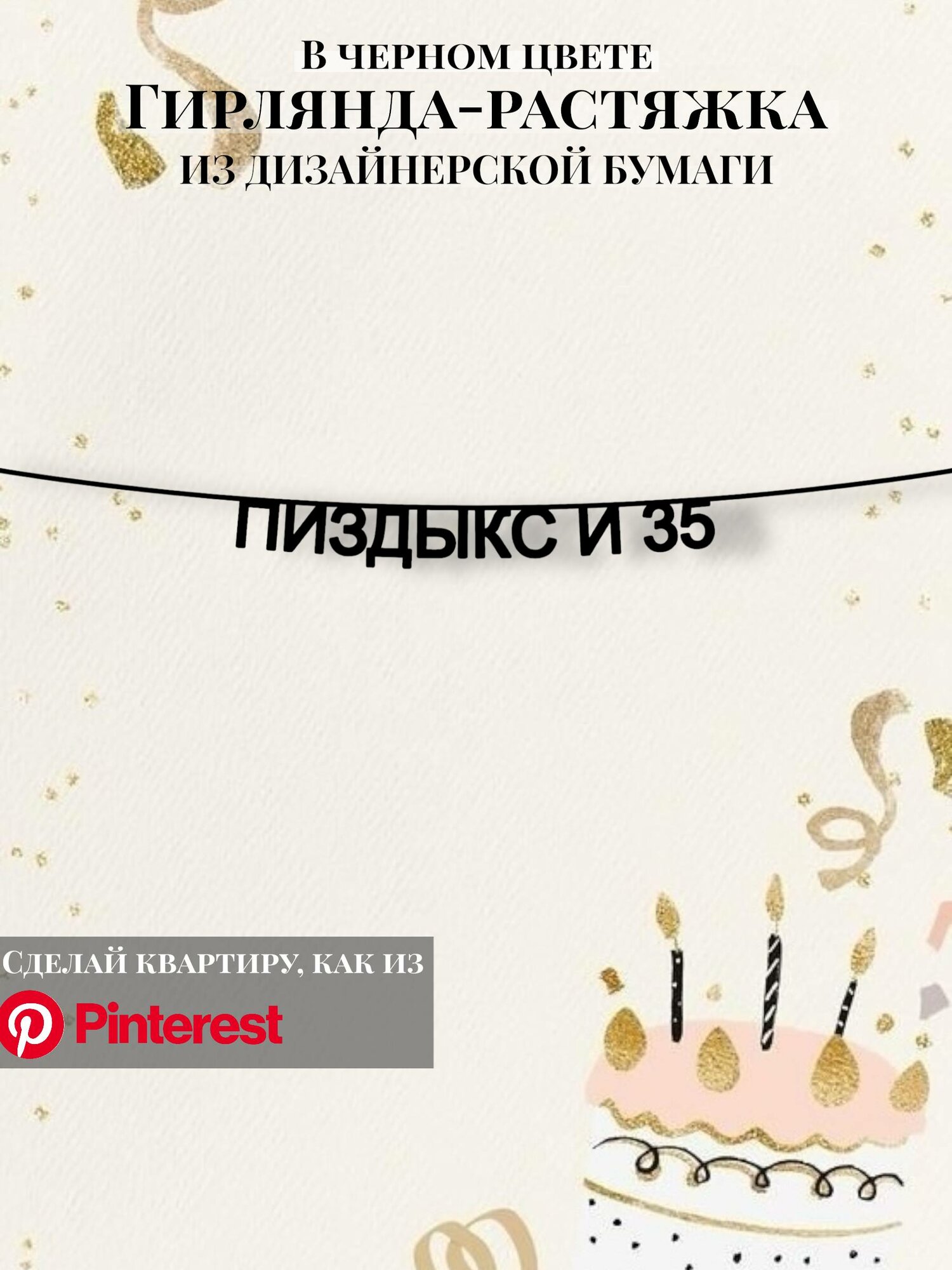 Бумажная гирлянда-растяжка текстовая Пиздыкс и 35