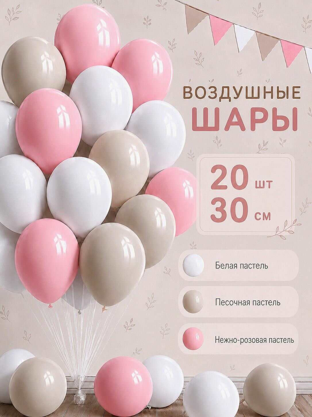 Воздушные шары "Белый/Белый песок/Нежно-розовый" 20 шт. 30 см.